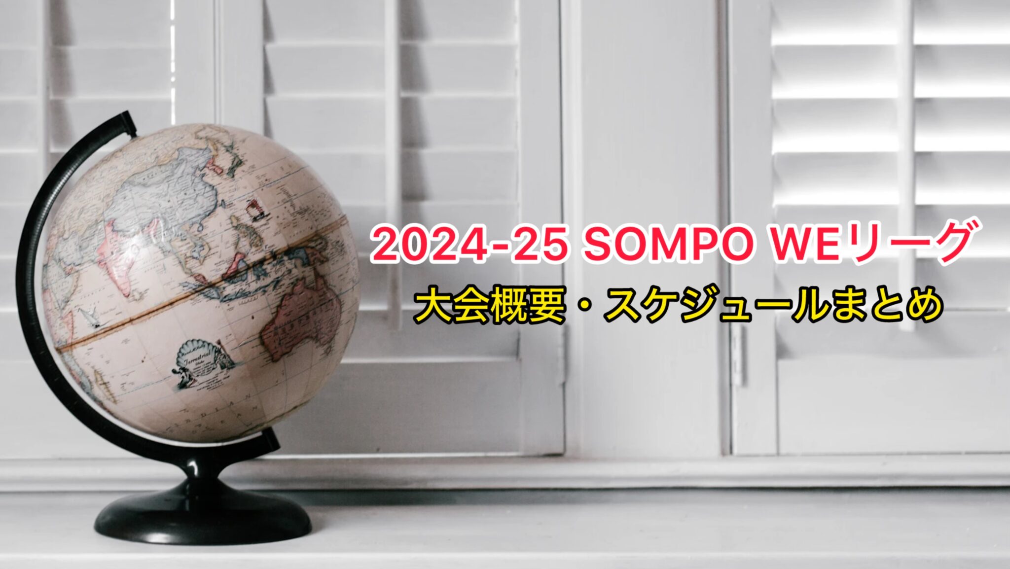 【結果速報‼︎】2024-25 SOMPO WEリーグ【最新順位表・結果まとめ】 | いまの話題ニュース