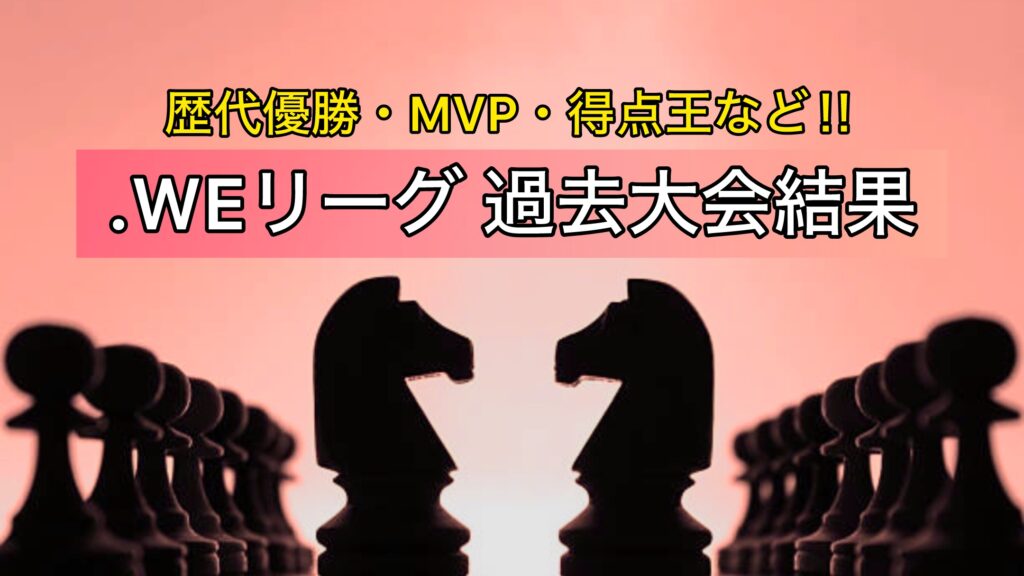 【結果速報‼︎】2024-25 SOMPO WEリーグ【最新順位表・結果まとめ】 | いまの話題ニュース