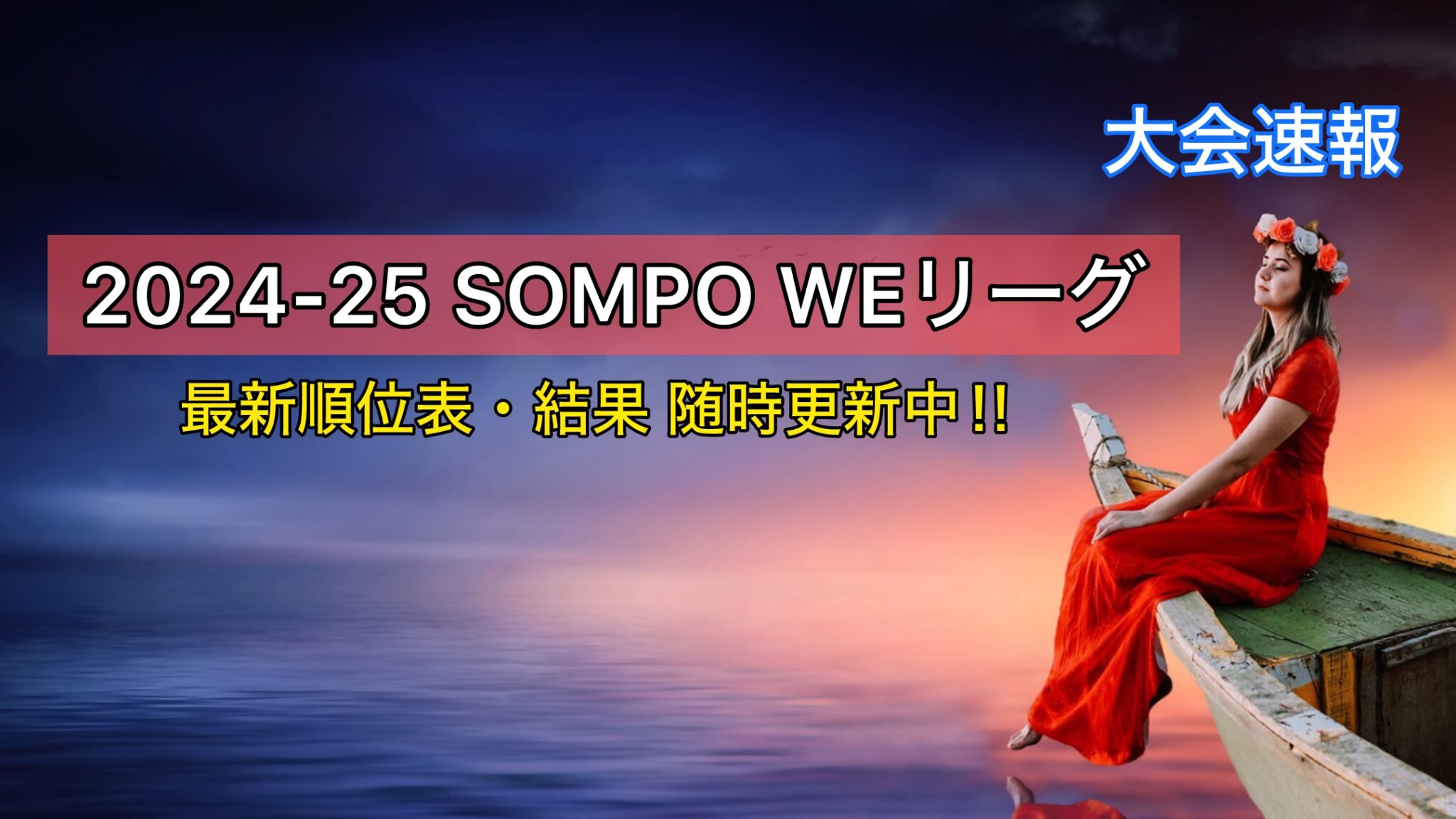 【結果速報‼︎】2024-25 SOMPO WEリーグ【最新順位表・結果まとめ】 | いまの話題ニュース